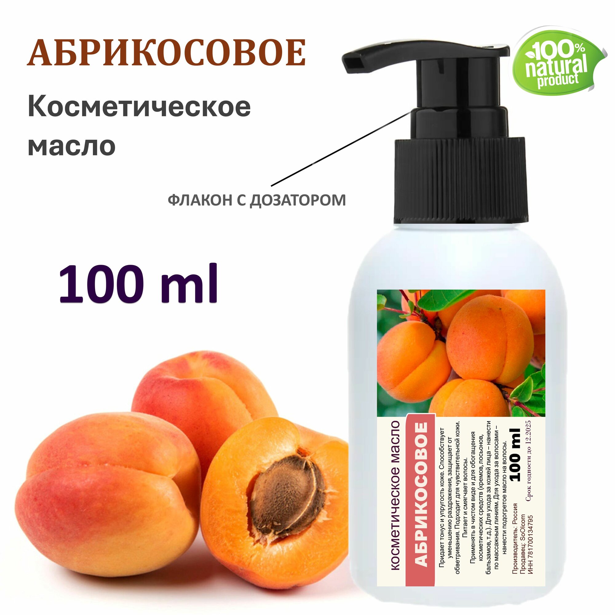 Абрикосовое масло, косметическое - 100 мл