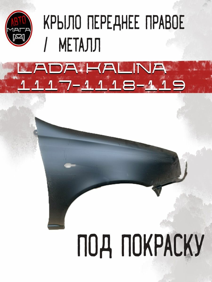 Крыло Переднее Правое лада Калина ВАЗ 1117, 1118, 1119 (Начало) (3601-8403010) металл