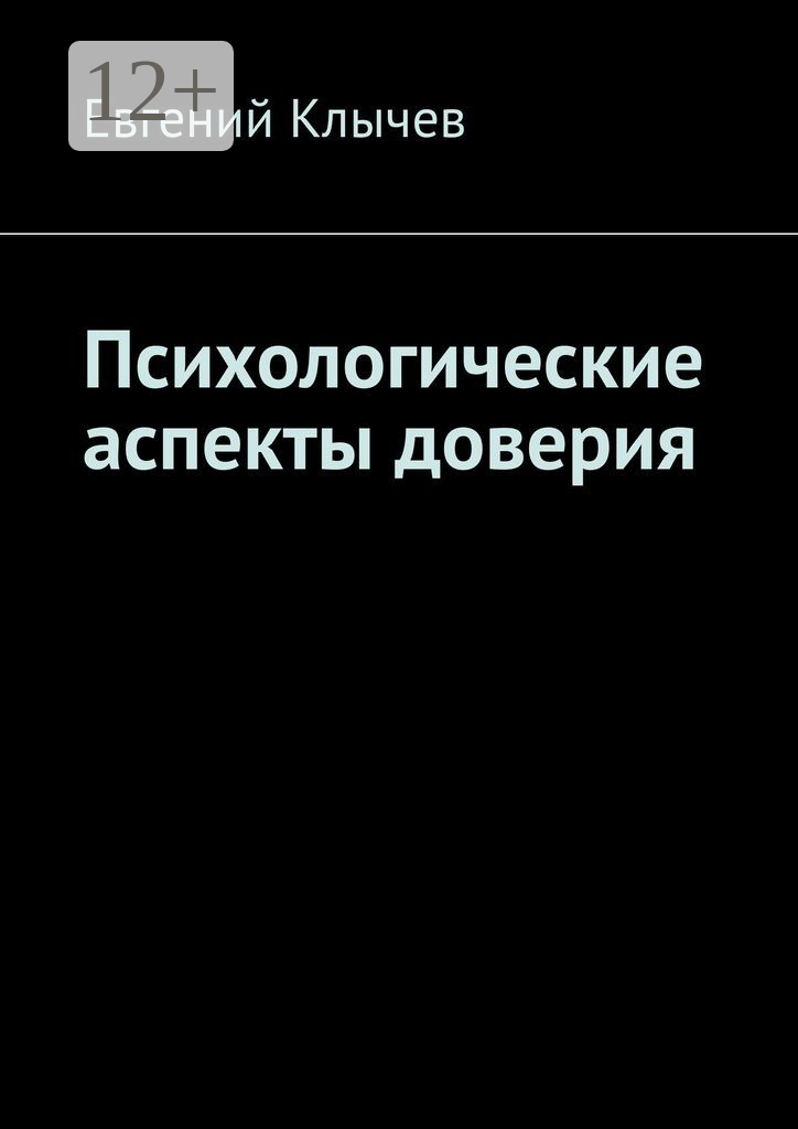 Психологические аспекты доверия