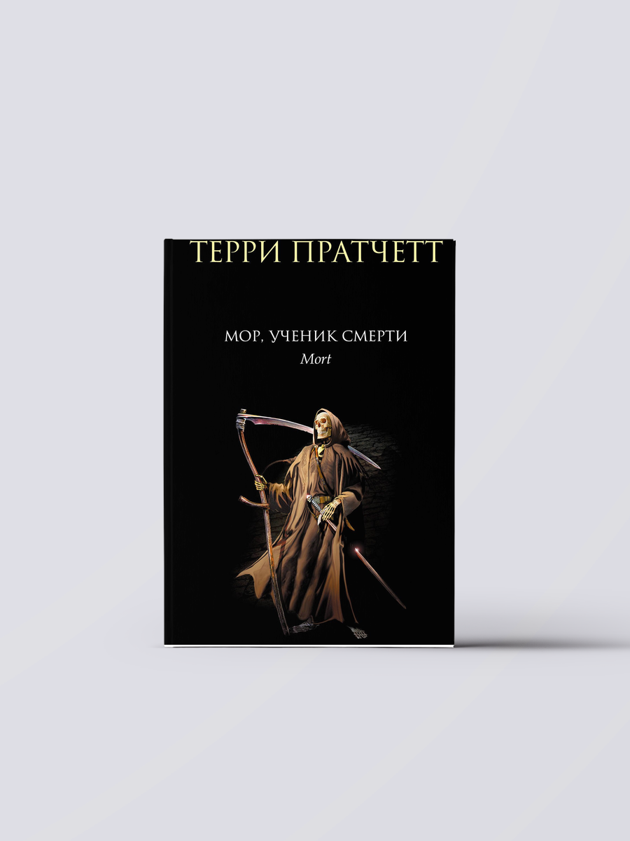 Мор, ученик Смерти | Терри Пратчетт