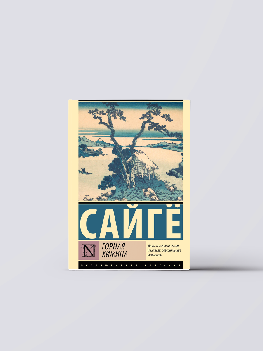 Горная хижина | Сайгё