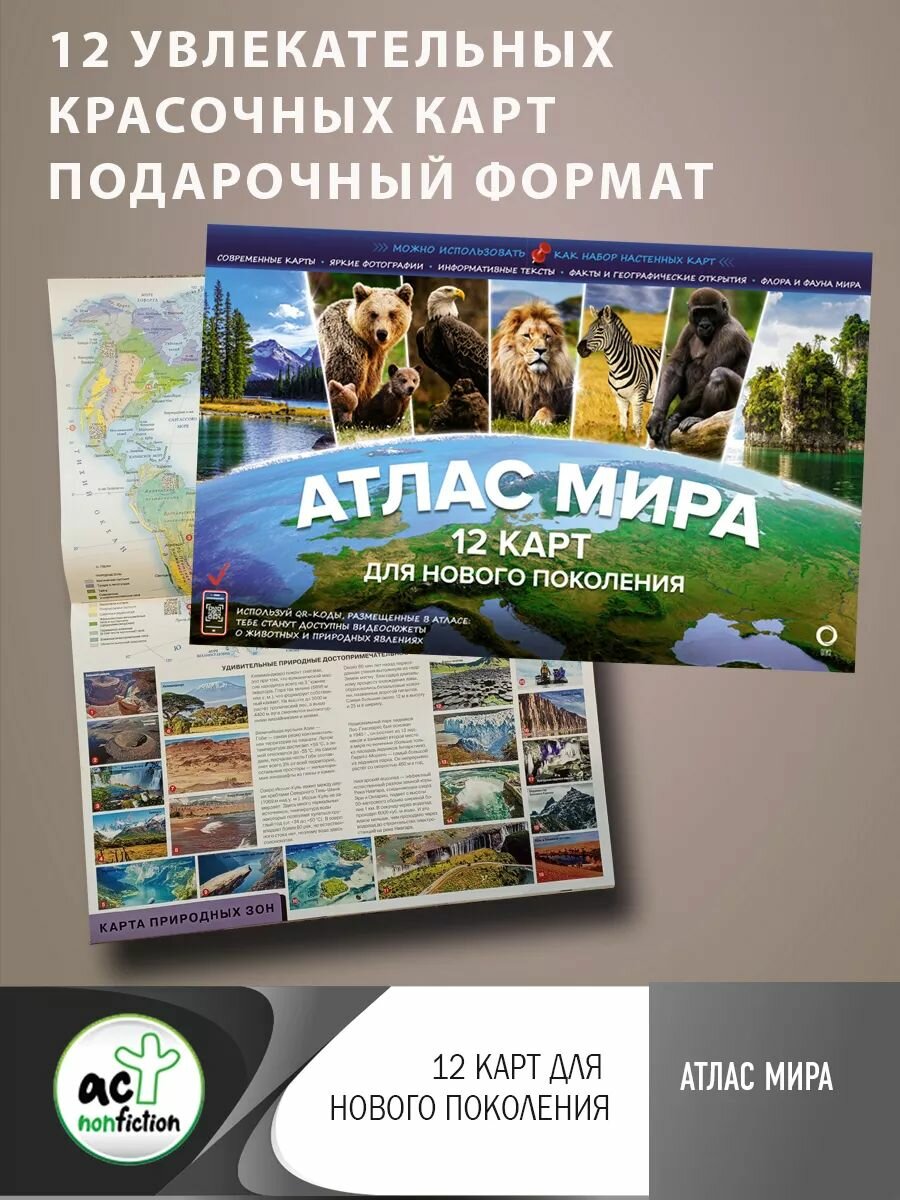 Атлас мира. 12 карт для нового поколения