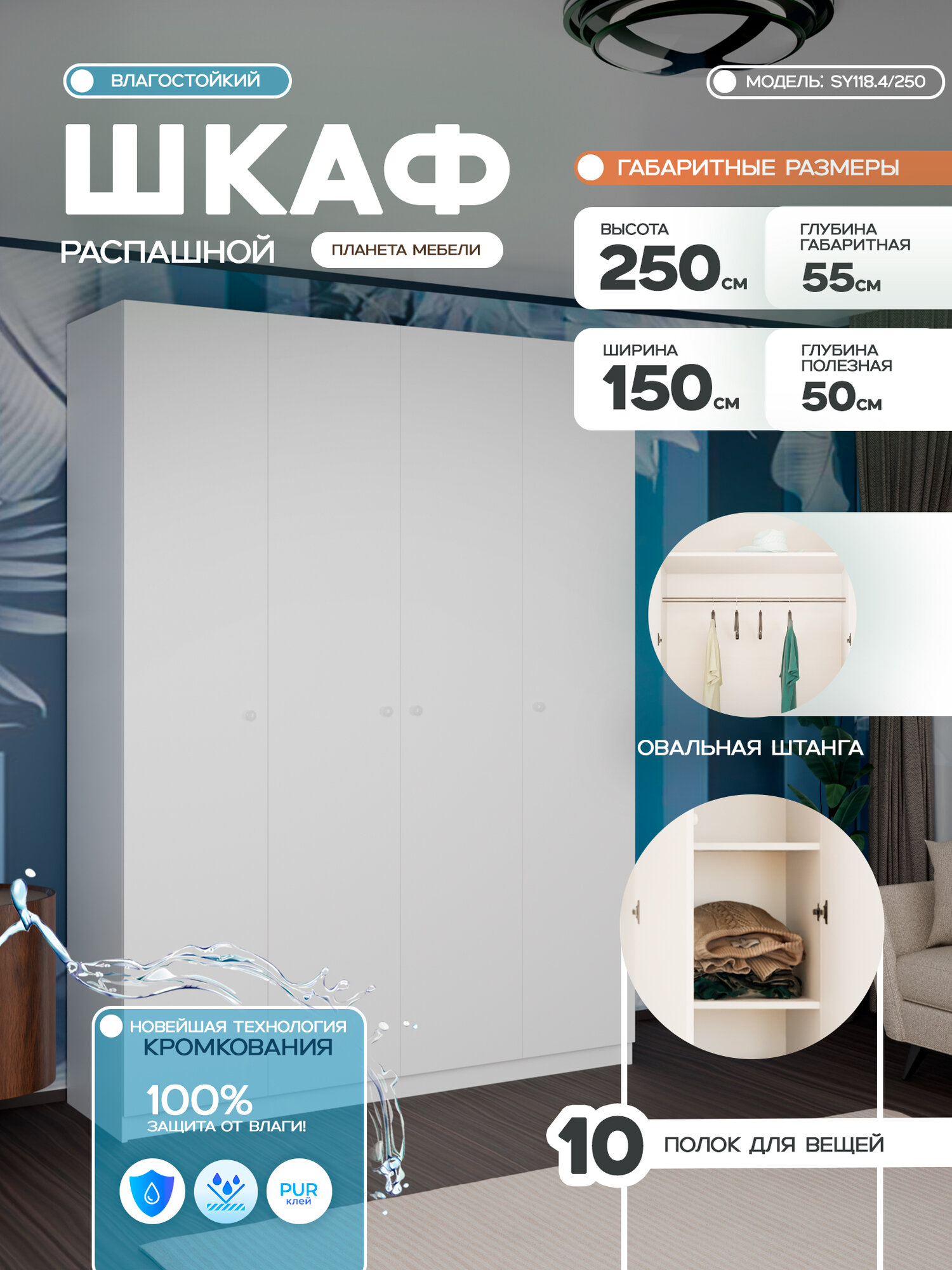 Шкаф распашной влагостойкий белого цвета четырехдверный c ящиками (150х55х250см) для прихожей, спальни, зала, гостиной sy118.4/250