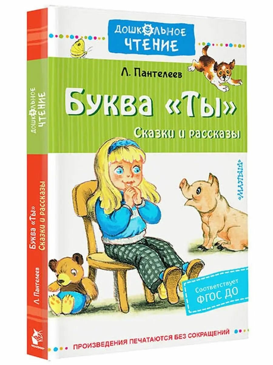 Буква "Ты". Сказки и рассказы