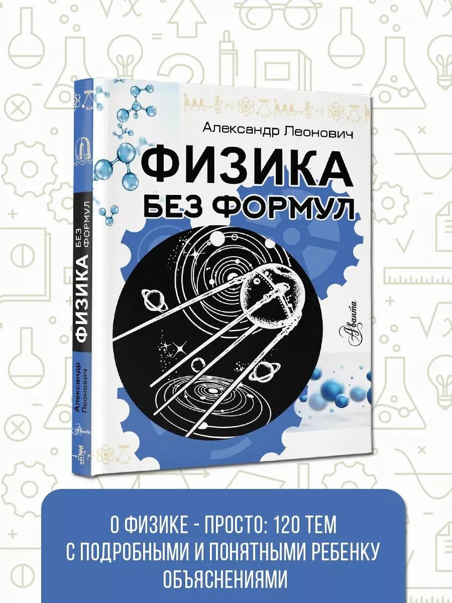 Физика без формул