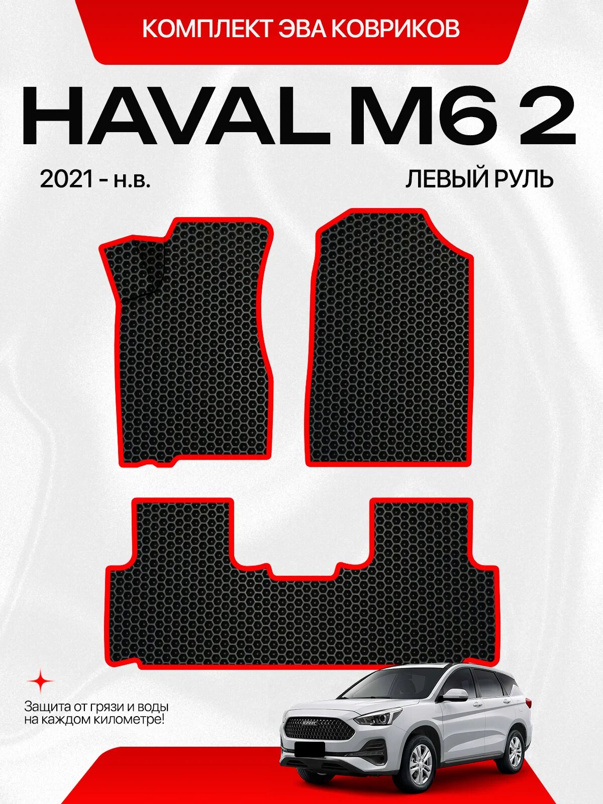 Комплект Ева ковриков для Haval M6 2 2021-НВ Левый руль / Хавал М6 2 поколение / Защитные авто коврики