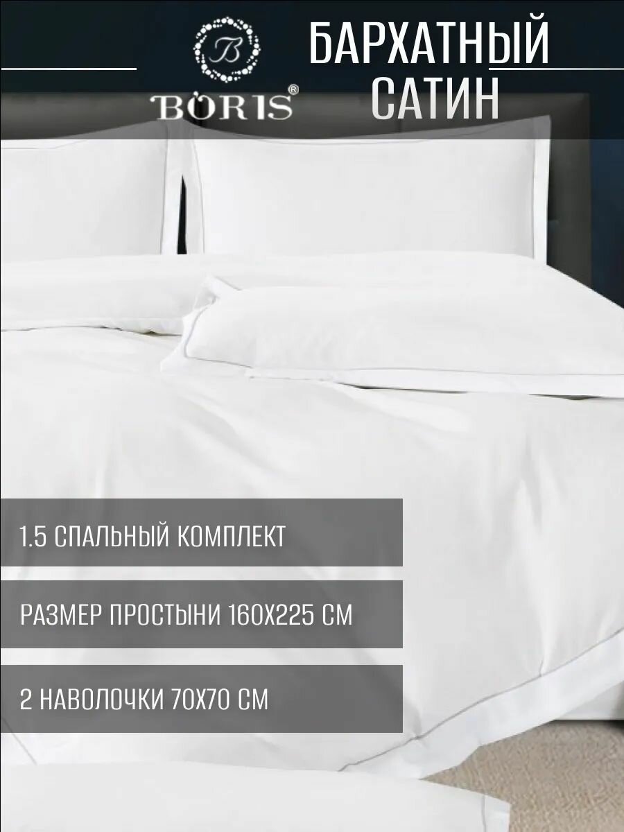 Постельное белье 1.5 спальное, бархатный сатин, BORBSO006