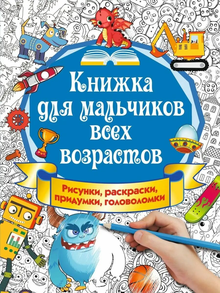 Книжка для мальчиков всех возрастов
