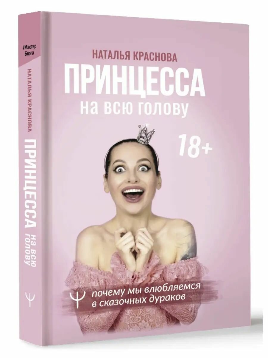 Принцесса на всю голову. Почему мы