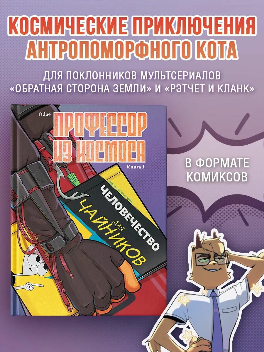 Профессор из космоса. Книга 1
