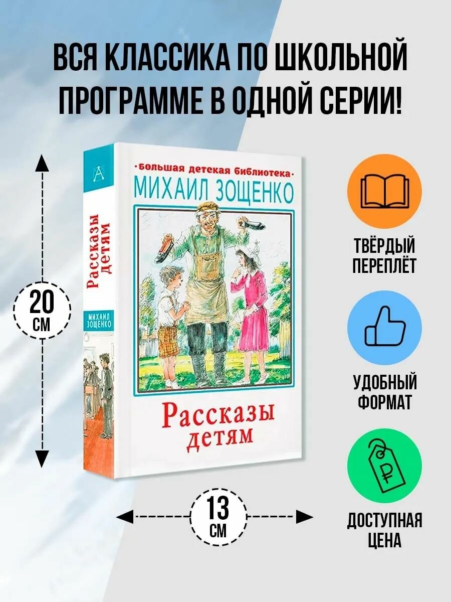 Рассказы детям Зощенко