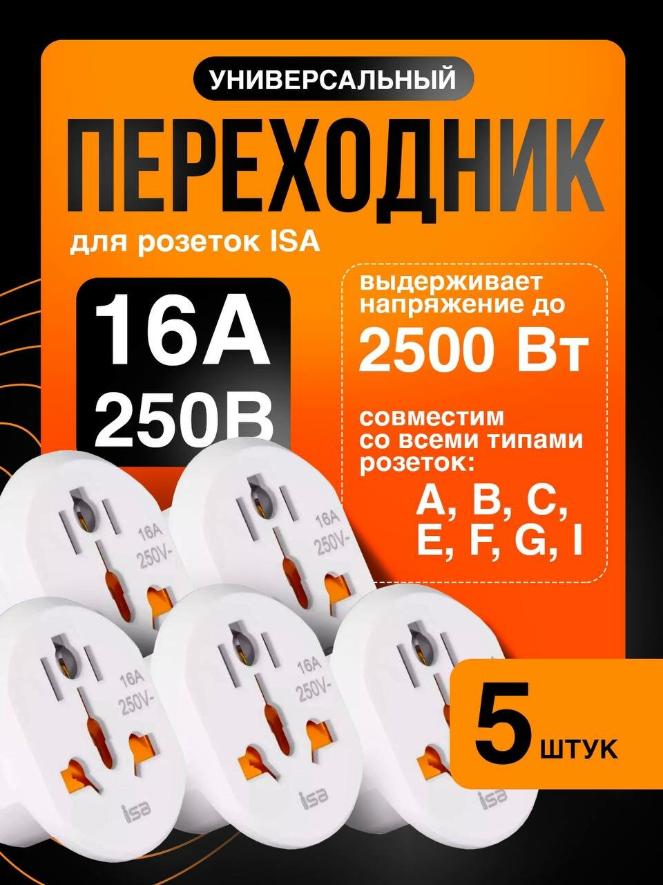 Универсальный сетевой переходник / адаптер для евро розетки Isa 16А, цвет Белый 5 шт.