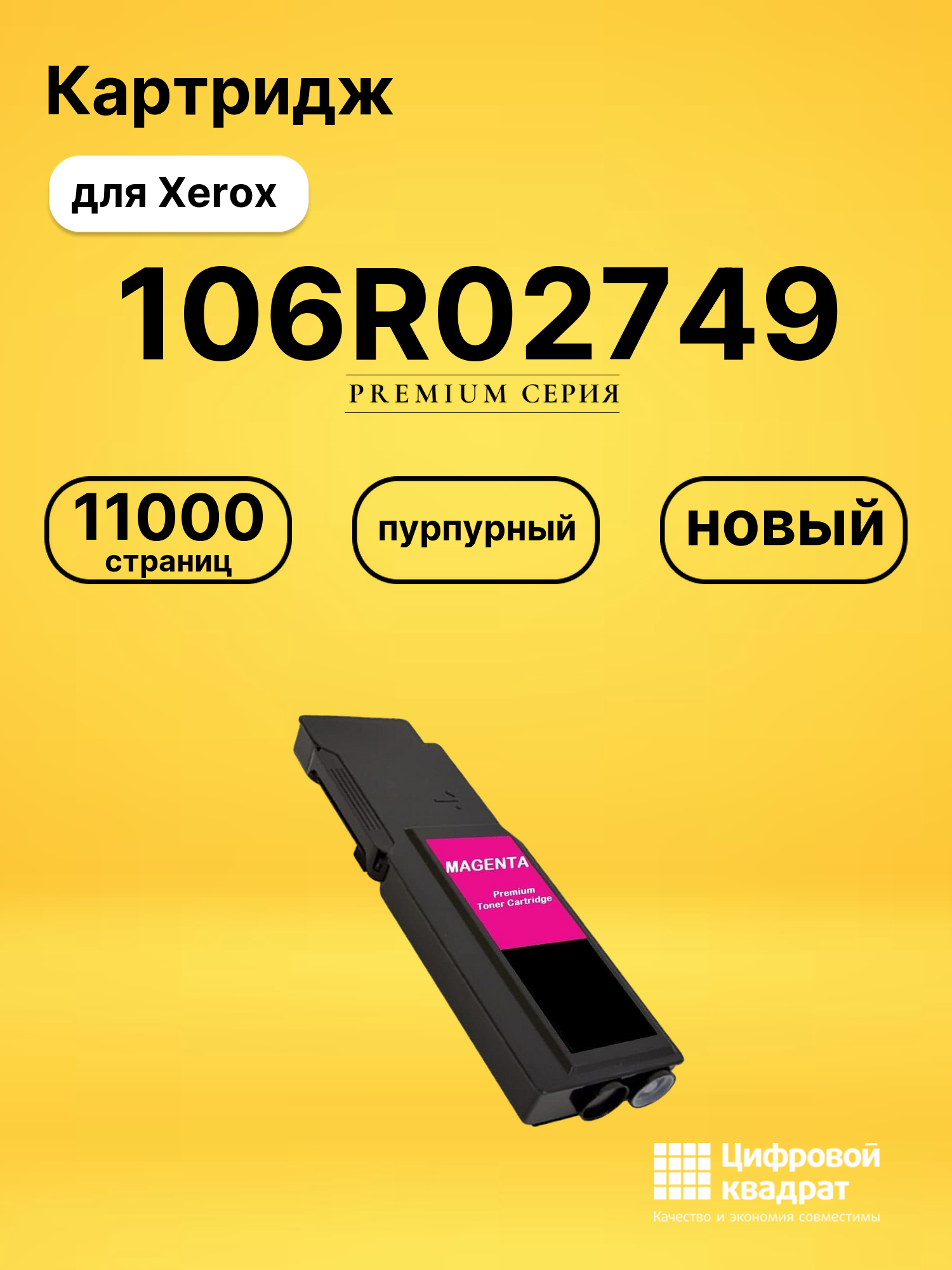 Картридж 106R02749 для принтеров Xerox WC 6655, 6655dn пурпурный