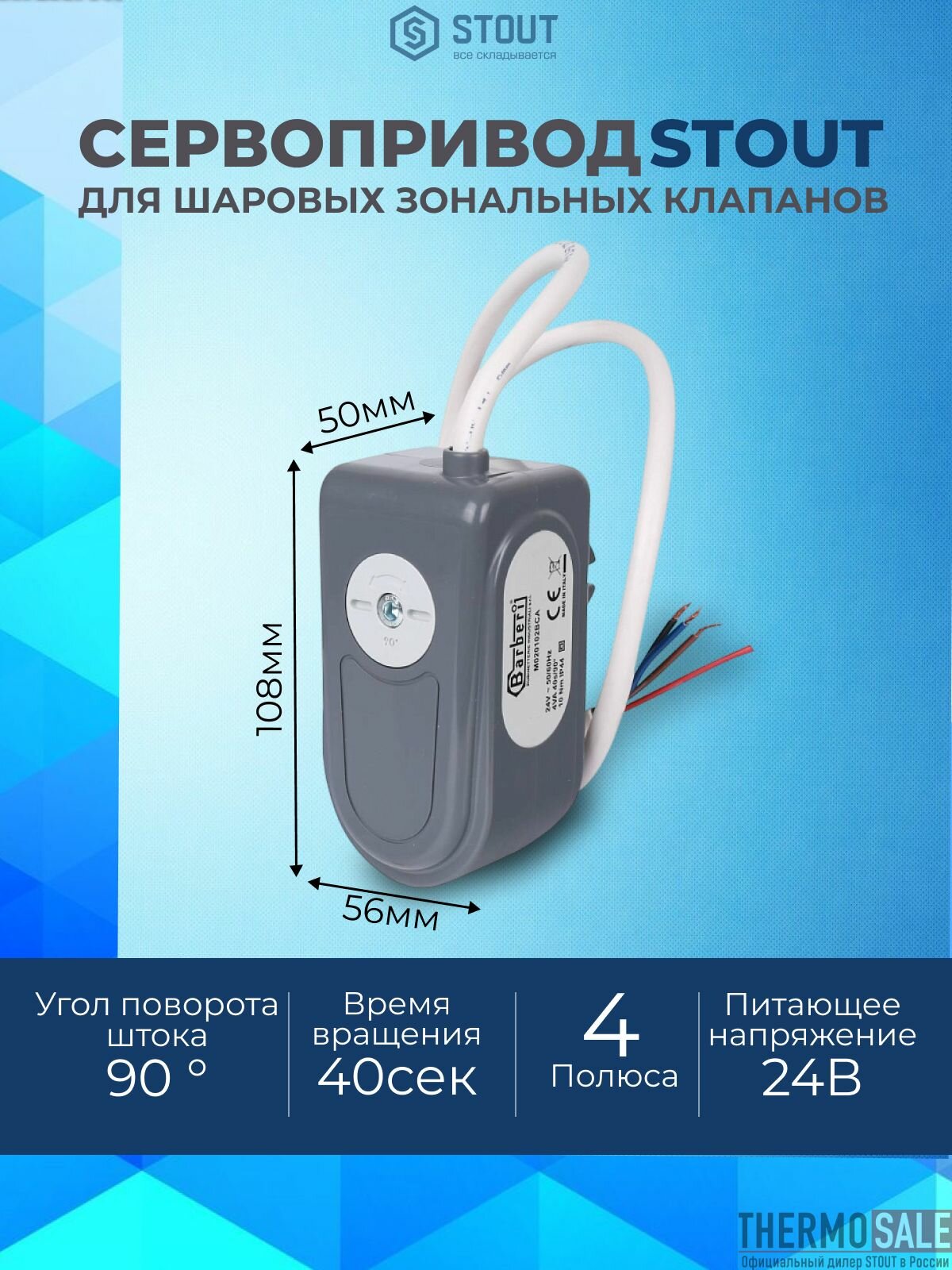 Сервопривод для шаровых зональных клапанов, ход 90, кабель 1м, 40 сек, 24V, 4 полюса