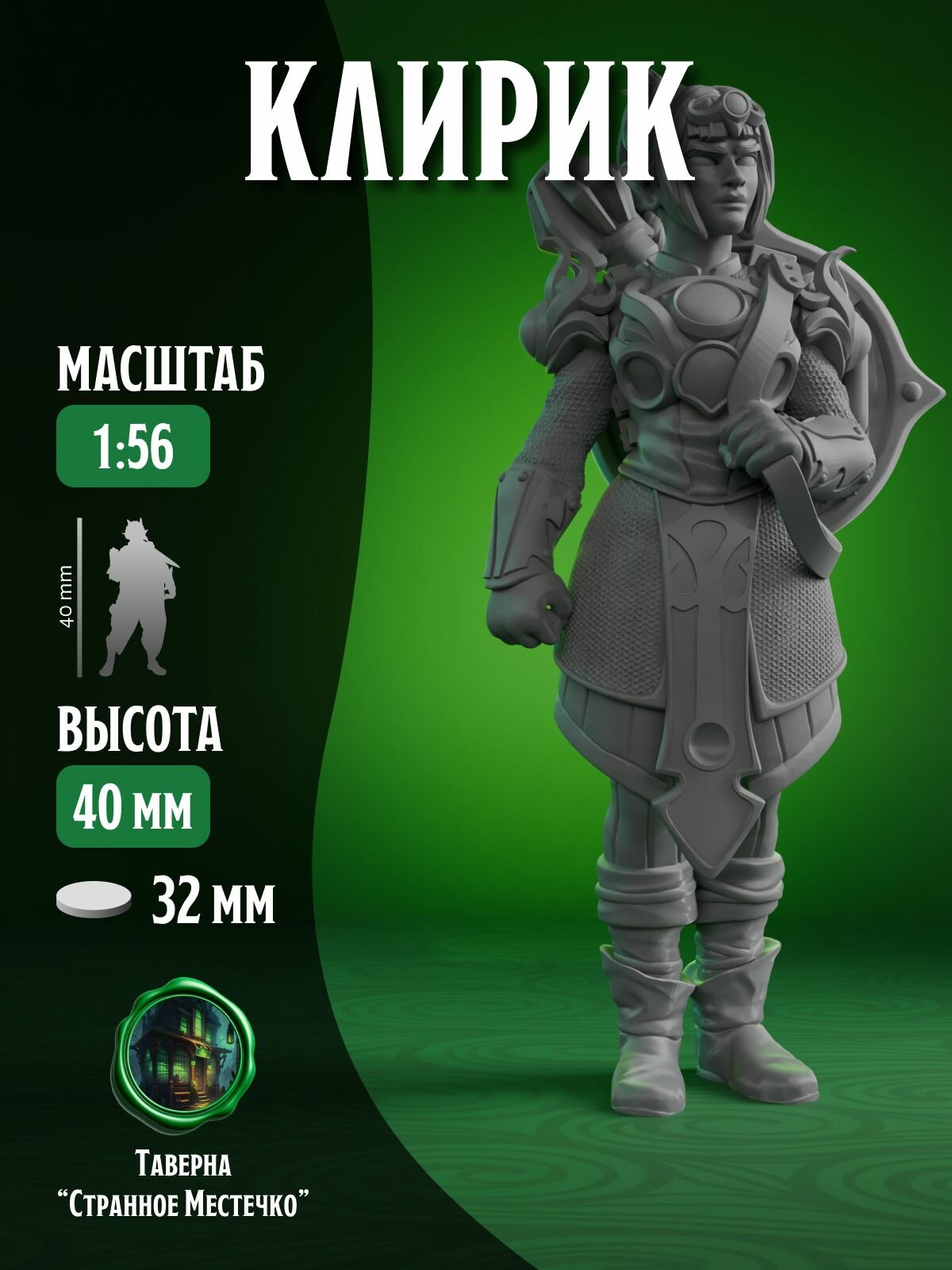 Миниатюра ДнД, Халфлинг-Клирик, для настольных игр, Подземелья и драконы в масштабе 32 мм 1:56