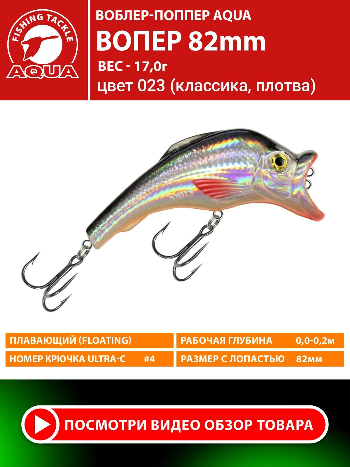 Воблер для рыбалки плавающий AQUA Вопер 82mm 17g заглубление до 0.2m на окуня, голавля, щуку цвет 023