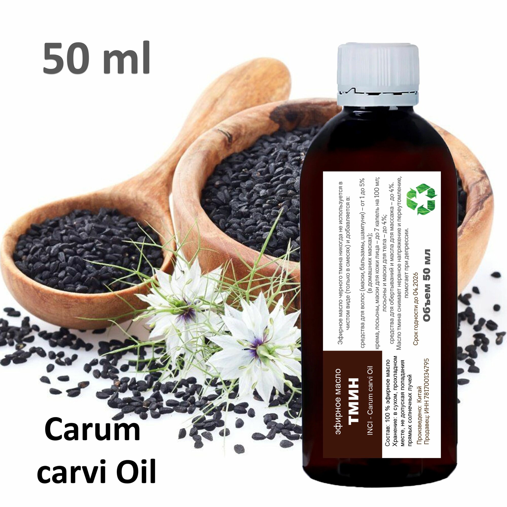 Эфирное масло тмина / Carum carvi Oil - 50 мл