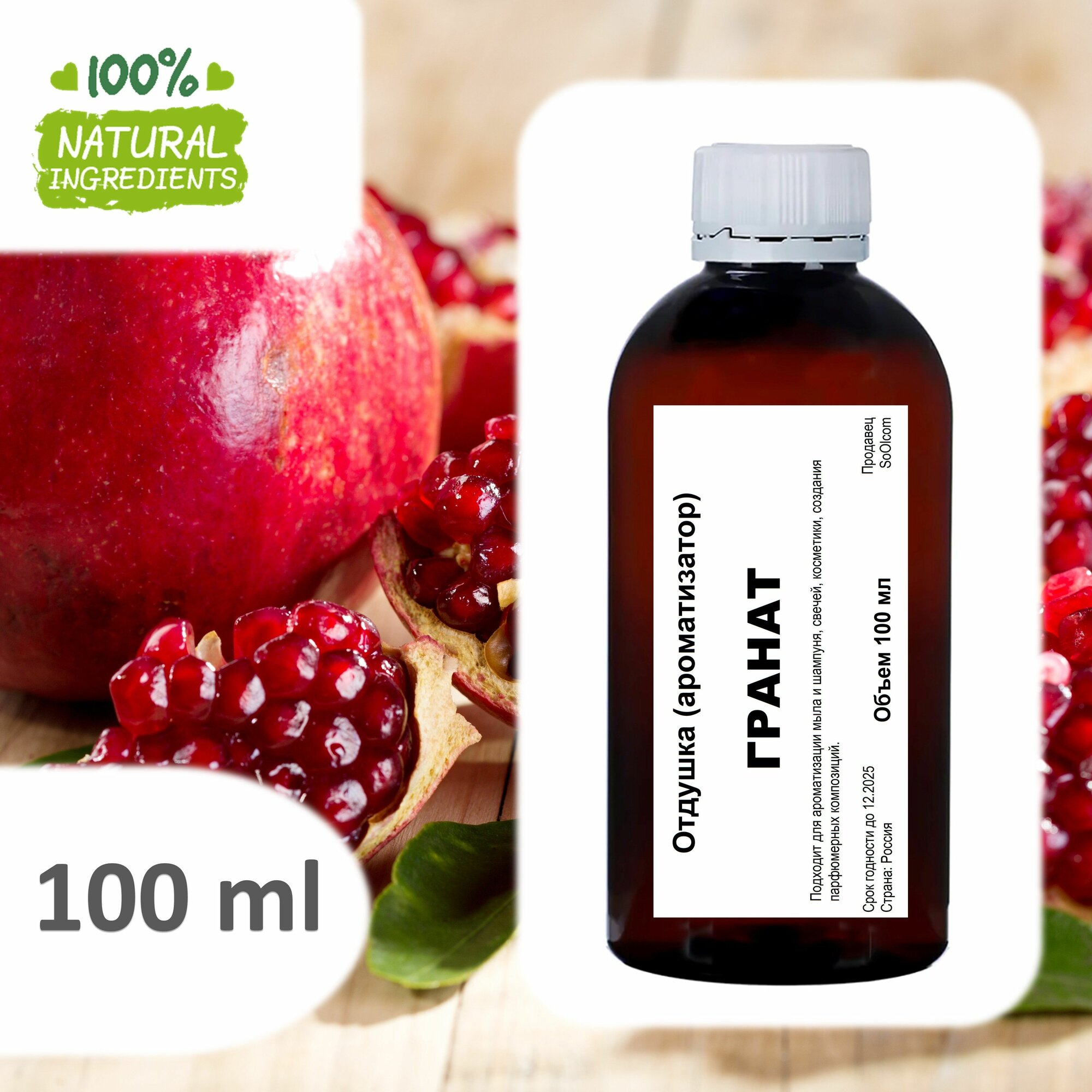 Гранат, отдушка для свечей и мыла - 100 мл
