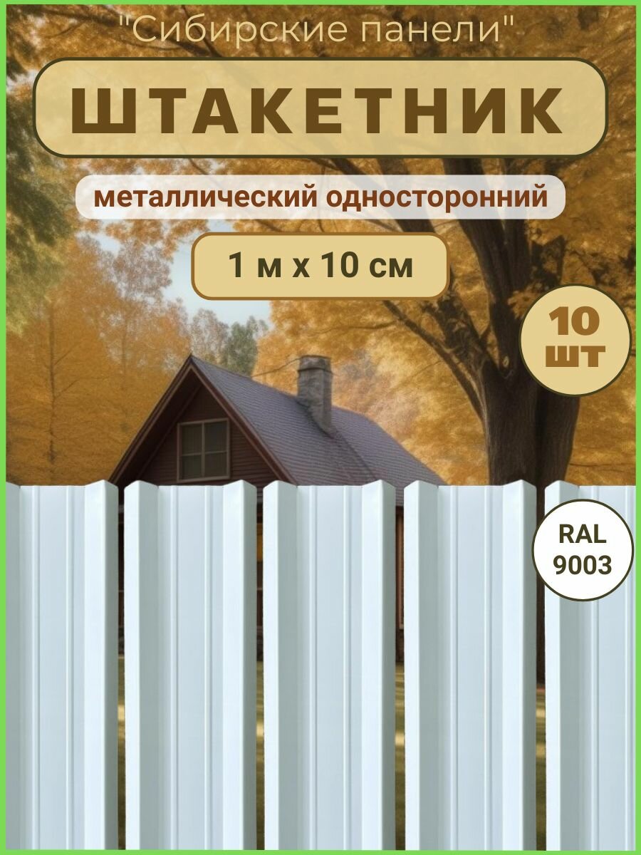 Штакетник металлический для забора белый/RAL 9003/1 м / 10 ШТ