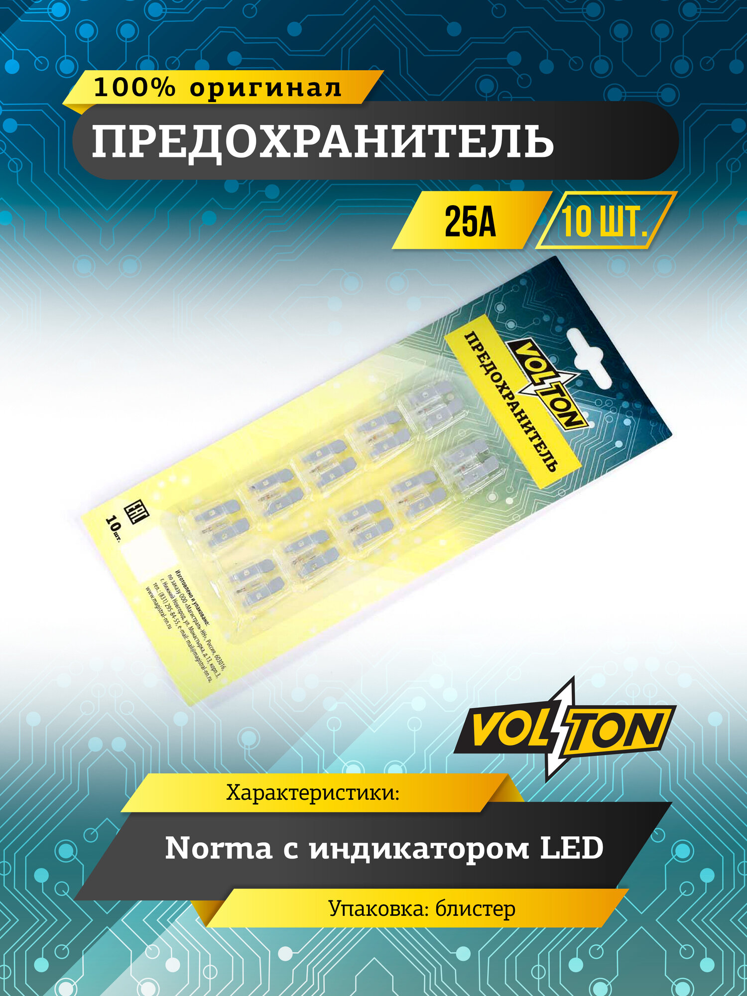 Предохранитель VOLTON, 25А, NORMA, с индикатором LED, блистер 10 шт.