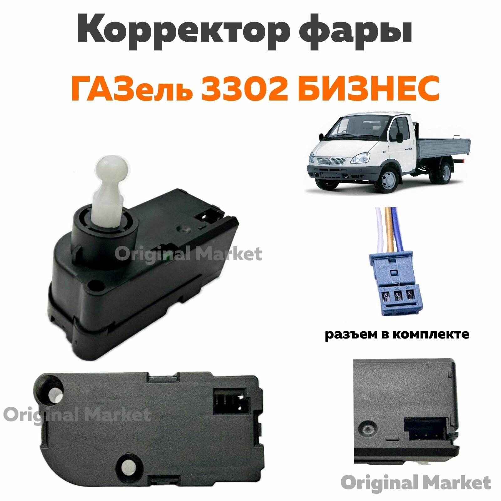 Корректор фары ГАЗель 3302 бизнес + разъем (фишка) в комплекте