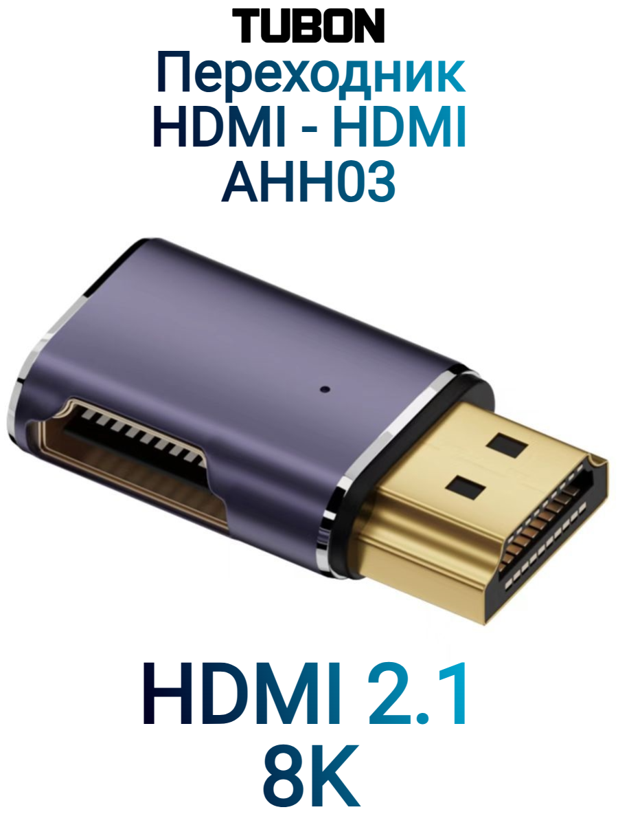 Переходник адаптер HDMI (M) - HDMI (F) Угловой HDMI 2.1 8K60Hz AHH03