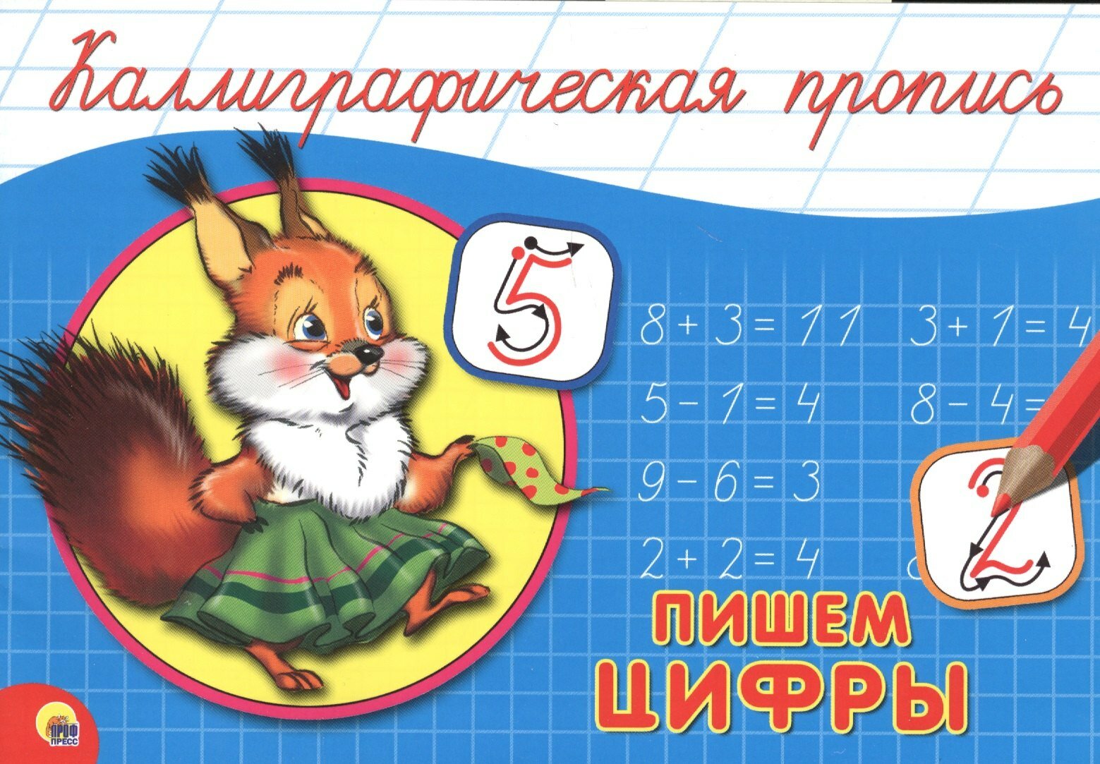 Пишем цифры