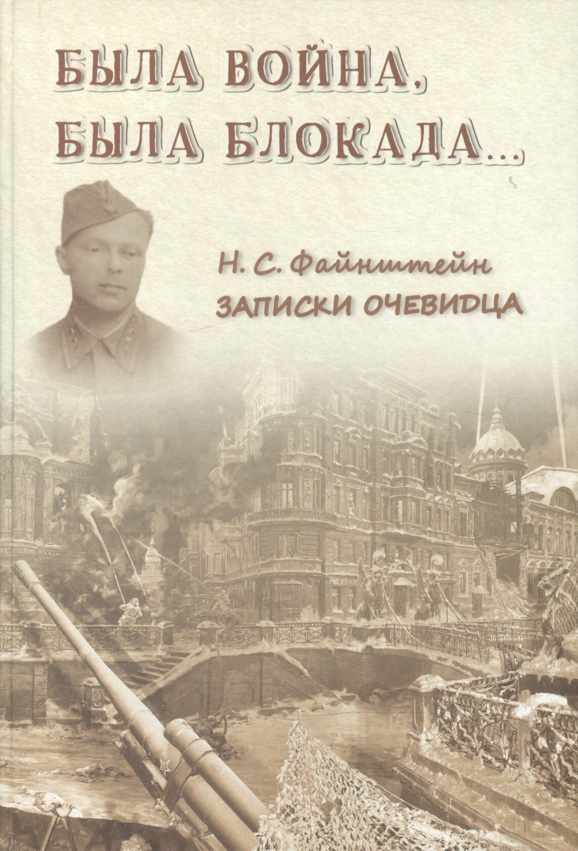 Была война, была блокада: Записки очевидца
