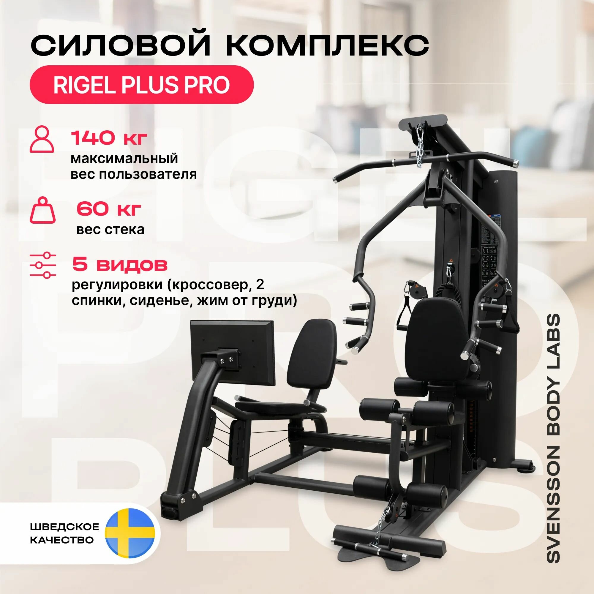 Силовой комплекс полукоммерческий SVENSSON BODY LABS RIGEL PLUS PRO