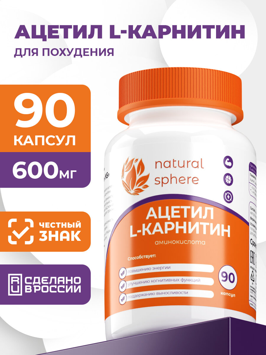 Naturalsphere Ацетил L-Карнитин 600 мг, для похудения, 90 капсул