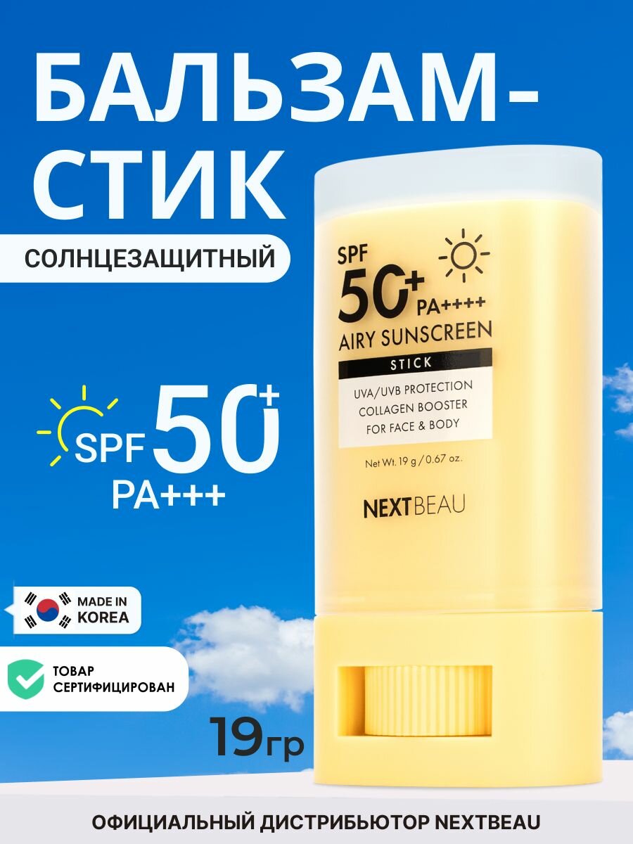 NEXTBEAU Солнцезащитный бальзам-стик SPF50+ PA+++, 19г