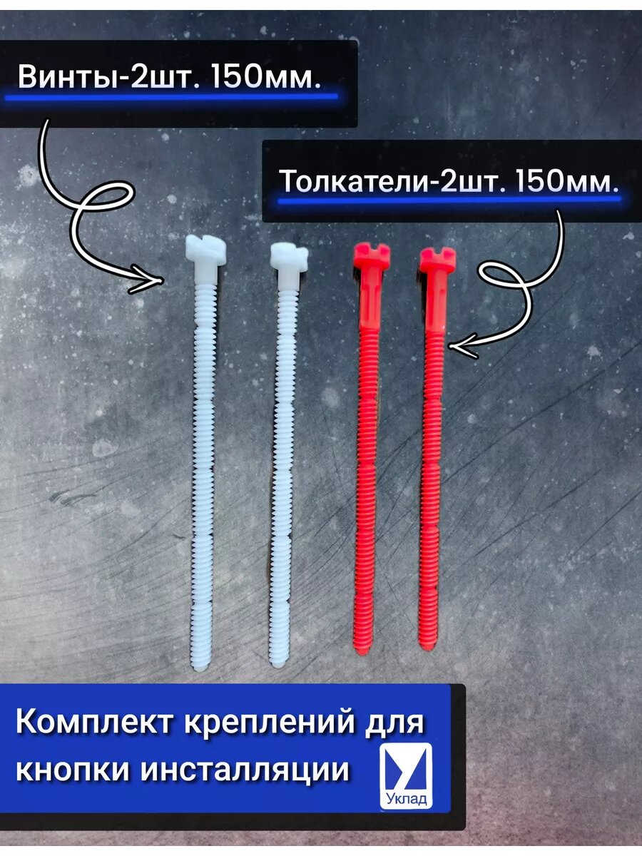 Толкатели и винты для кнопки смыва системы инсталляции АО " Уклад"