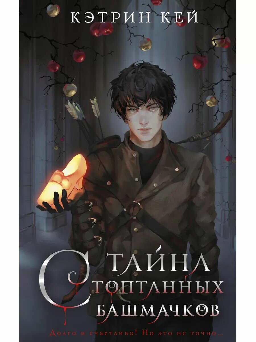 Тайна стоптанных башмачков