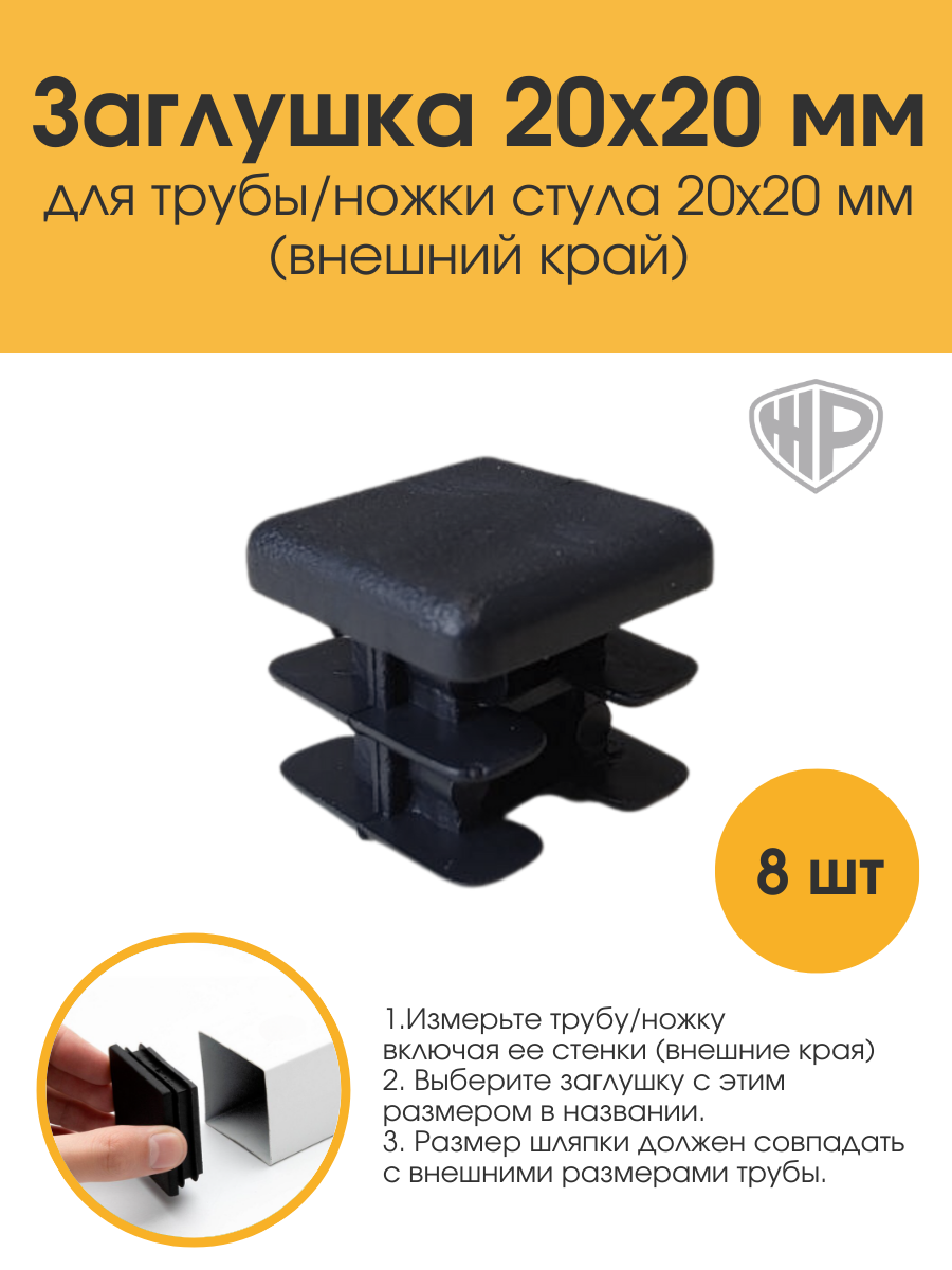 Заглушка мебельная 20х20 для профильной трубы, ножки стула. Накладки-протекторы для мебели комплект 8 шт