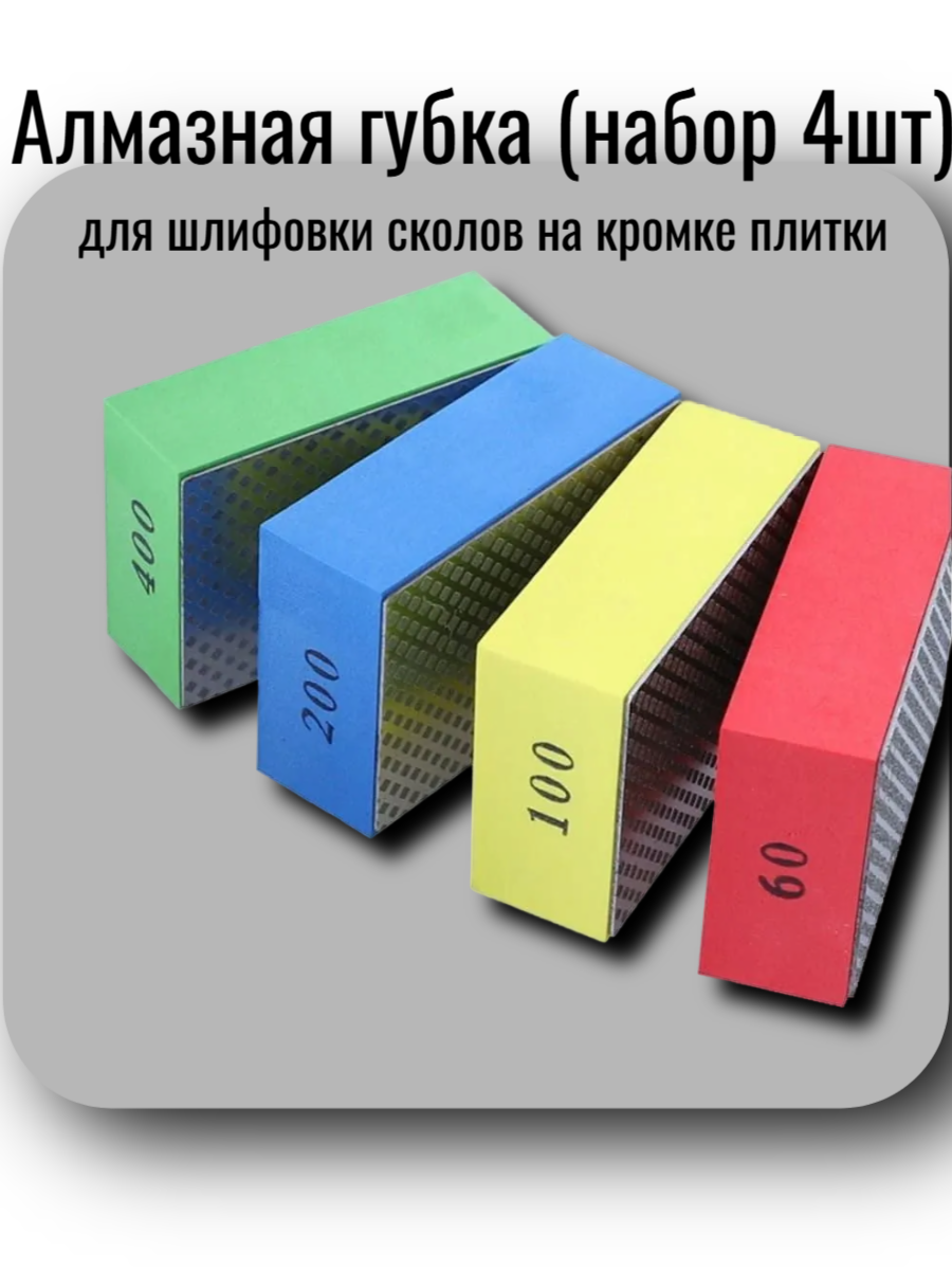 Алмазная губка (набор 4шт) для шлифовки сколов на кромке плитки (Р60, Р100, Р200, Р400)