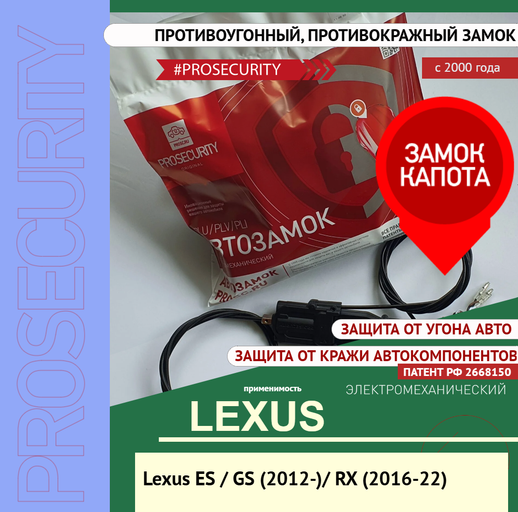 Замок капота противоугонный для Lexus ES Лексус , GS (2012-), RX(16-22) электромеханический PROSECURITY