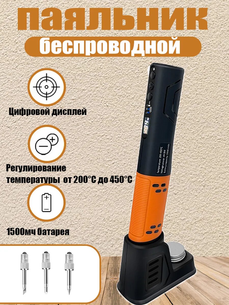 Перезаряжаемый паяльник 4В/8Вт, 200-450°C, 3 наконечника