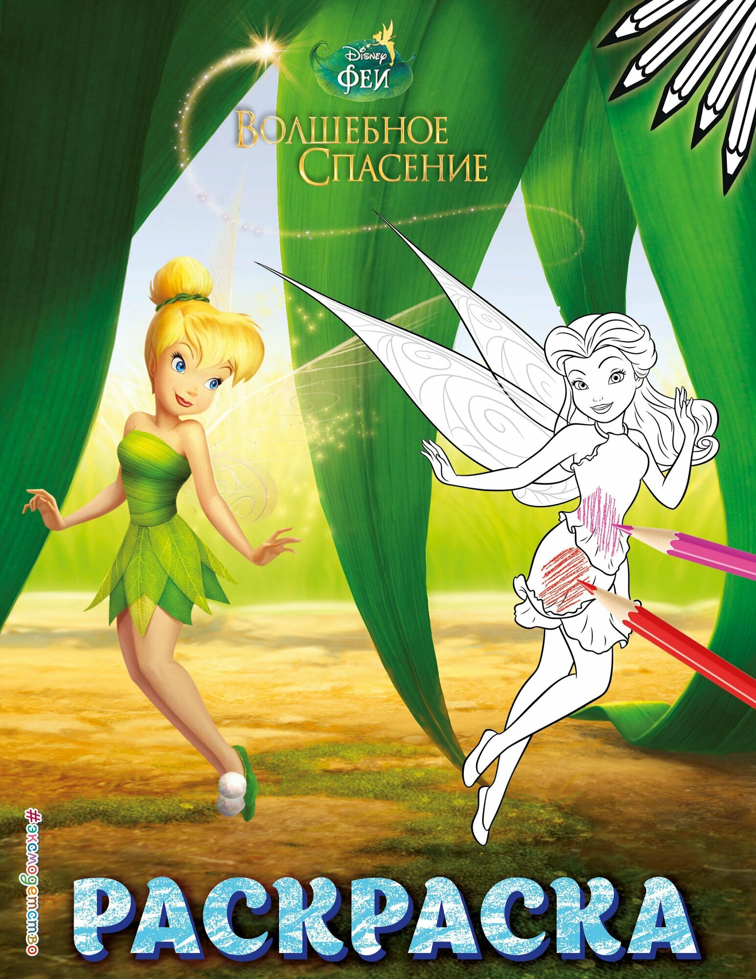 Феи. Раскраска № 9