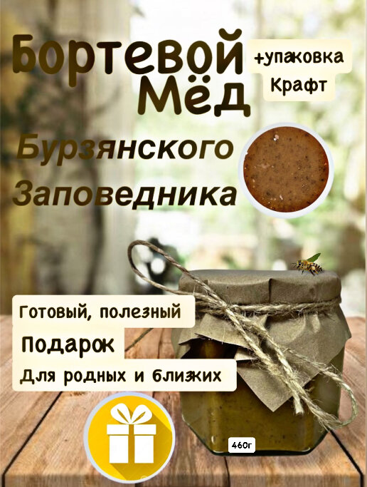 Бортевой Мёд, Натуральный, без сахара, стеклянная баночка.460г Самый полезный мёд!