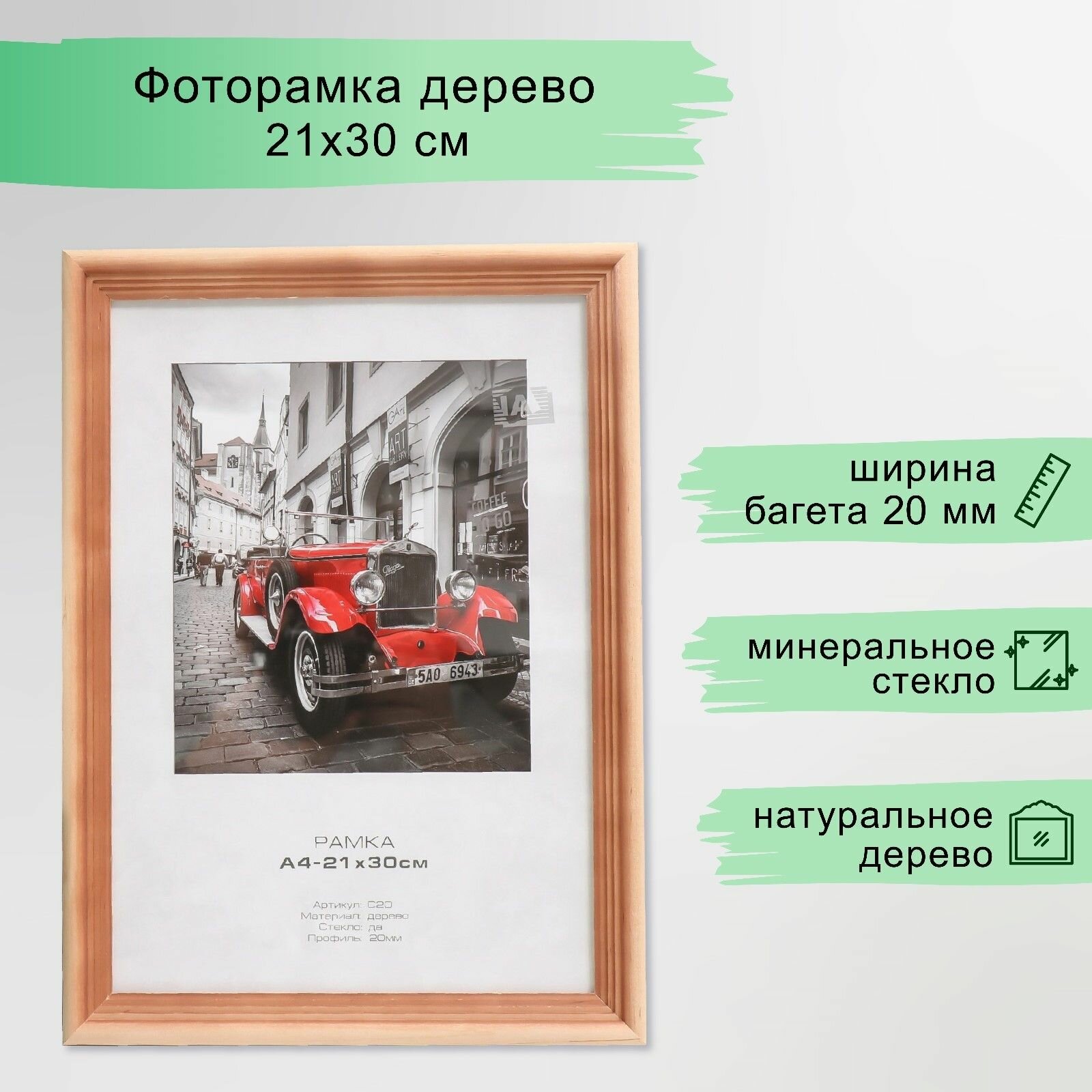 Фоторамка дерево "Image Art" c20 21х30 см,(стекло), сосна