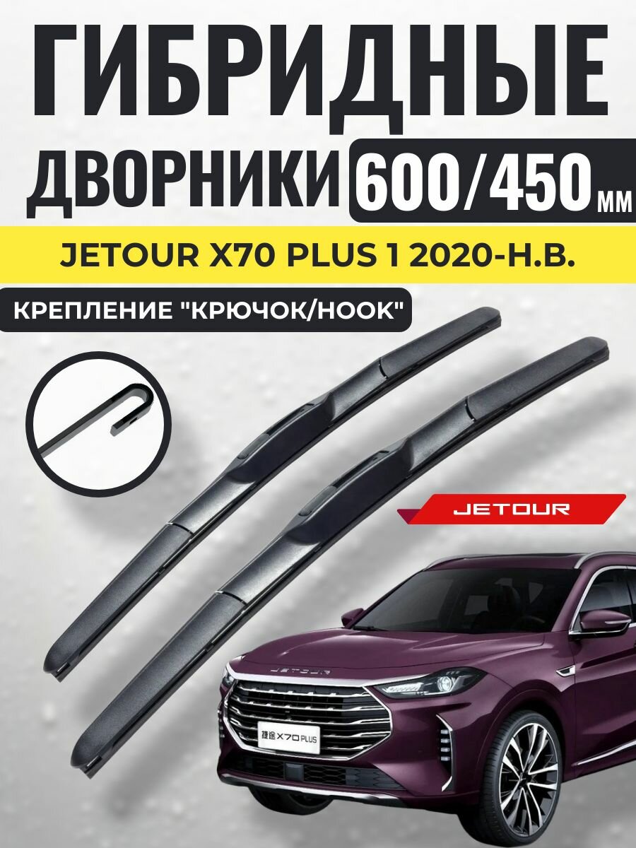 600 450 Гибридные щетки Jetour X70 PLUS 1 2020-н. в. / левый и правый руль дворники стеклоочистителя Джитур Х70 Плюс