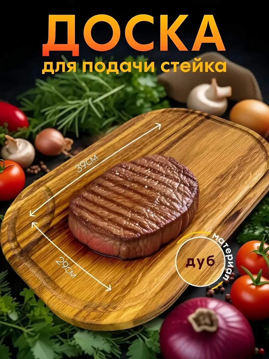 Доска для подачи стейка овальная деревянная