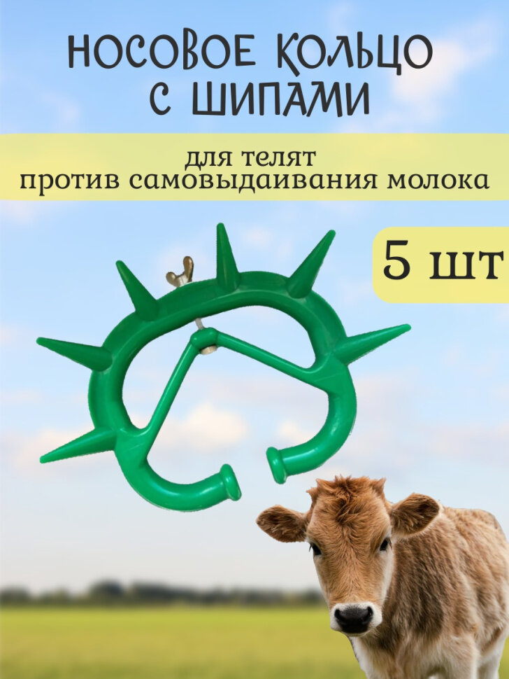 Шипы для телят Exmork (5 штук) против самовыдаивания молока у коровы, зеленые, пластиковые