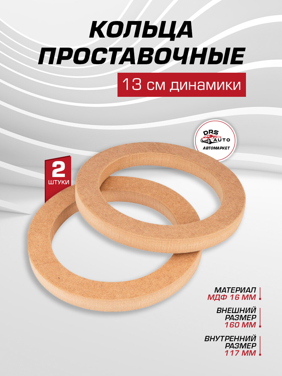 AurA RNG-1316U кольца 13 см проставочные универсальные под 13 см, толщина 16 мм, пара