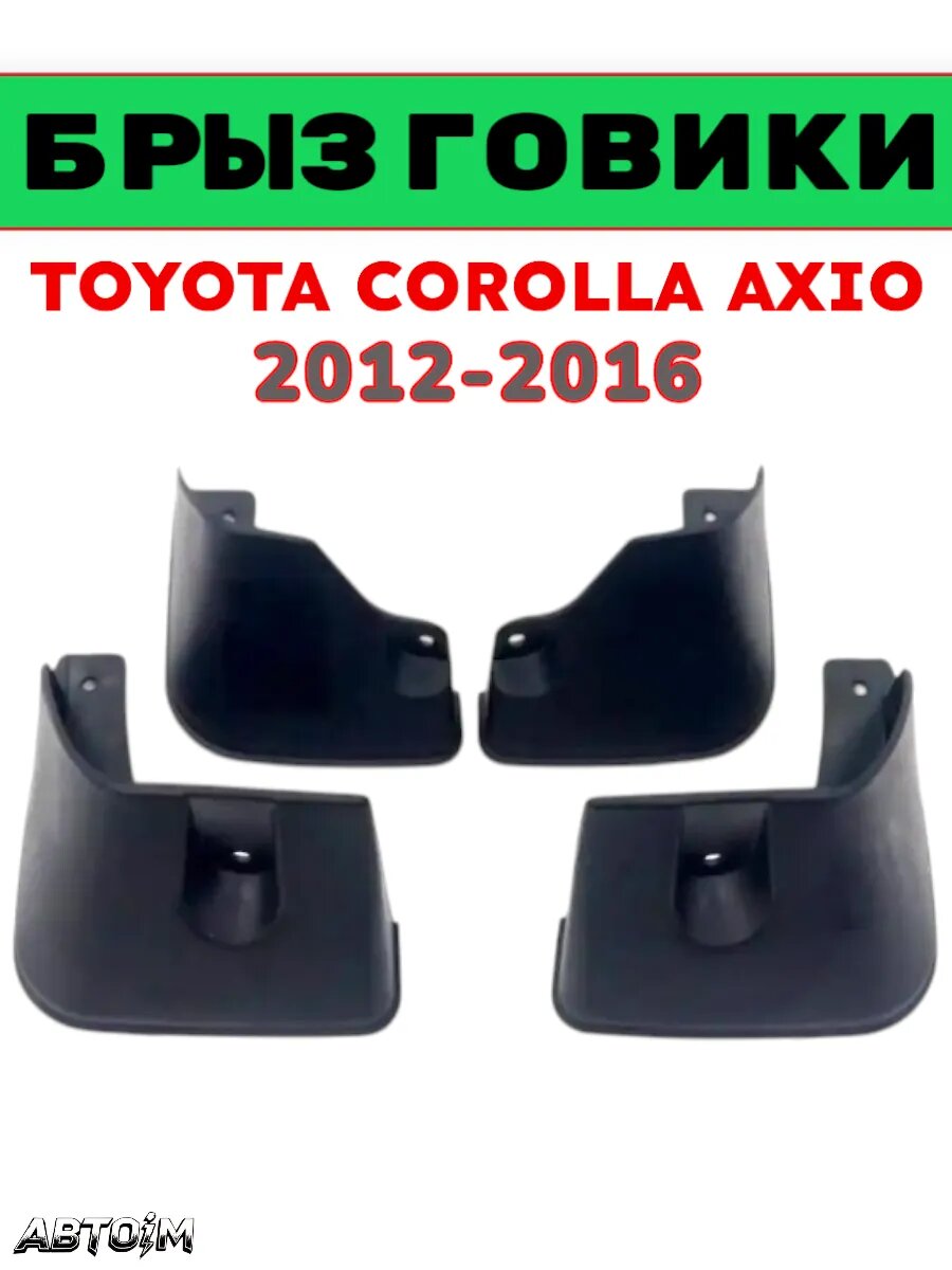 Брызговики для TOYOTA COROLLA AXIO