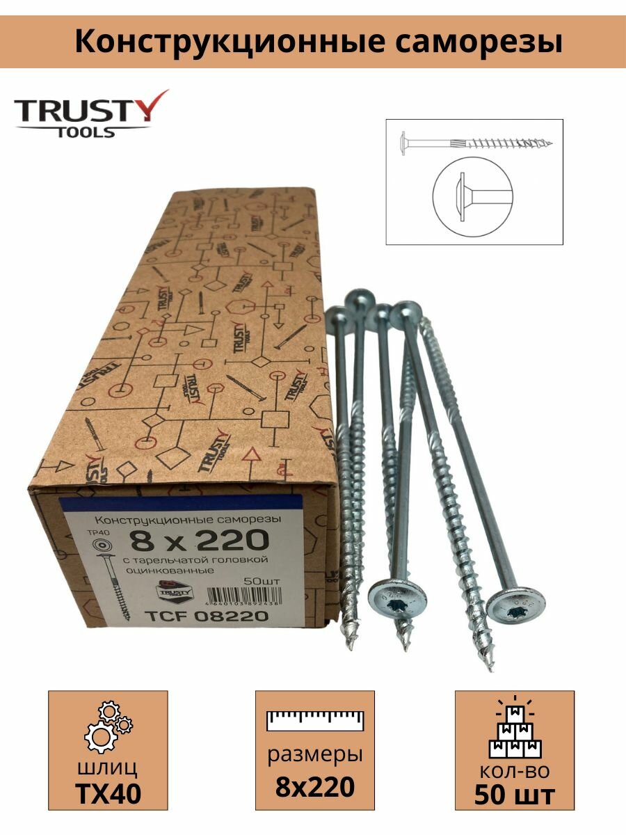 Конструкционные саморезы Trusty TCF 8х220 тарельчатые (50 шт)