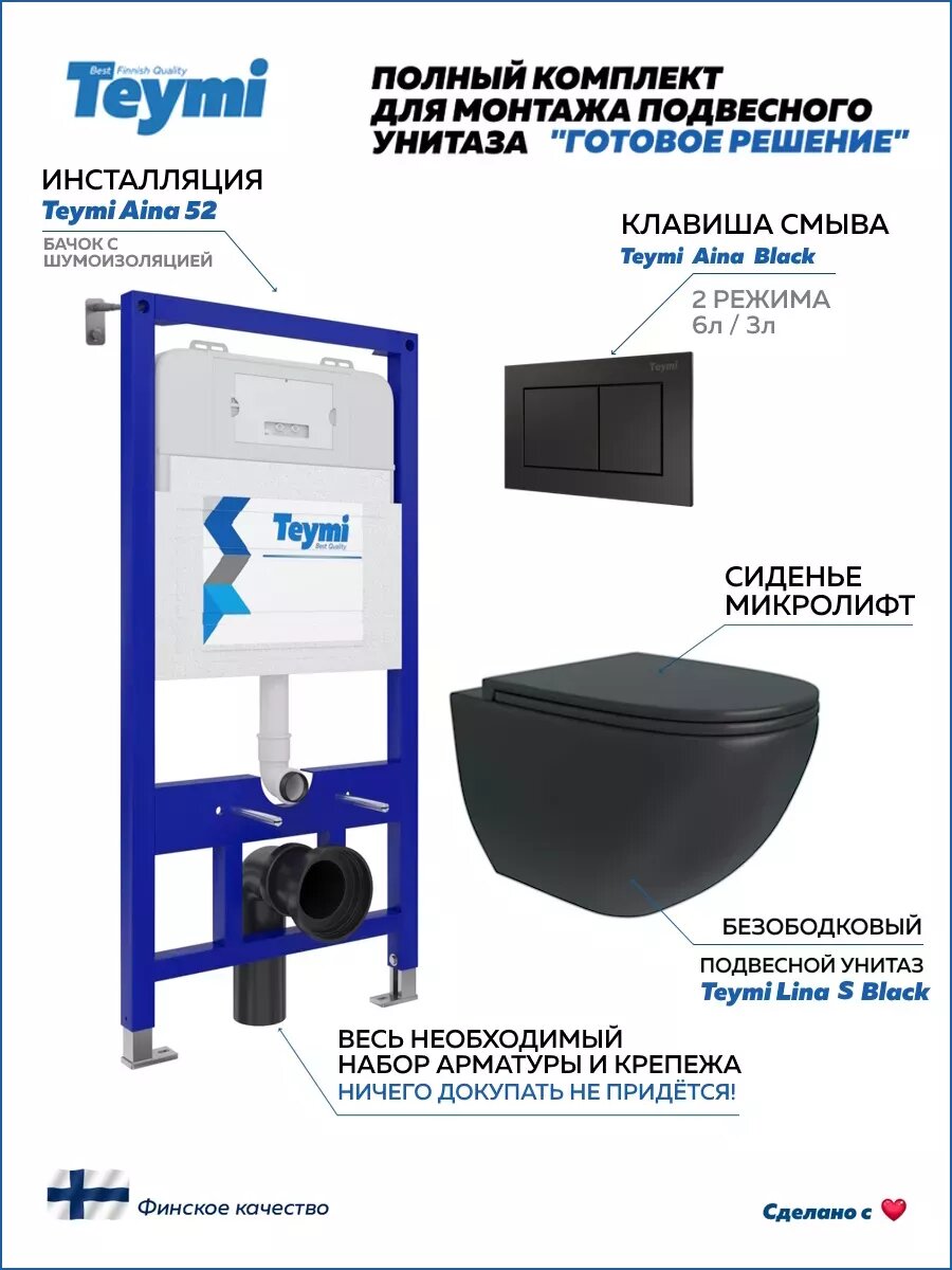 Инсталляция с унитазом комплект 5 в 1 Teymi унитаз подвесной безободковый черный Lina S Black кнопка черная F07231