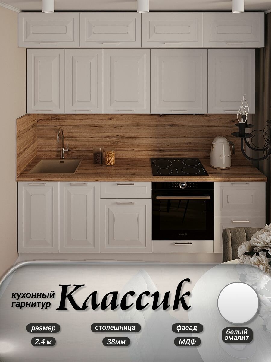 Кухонный гарнитур прямой Классик МДФ 2,4 м, Белый Эмалит/Белый