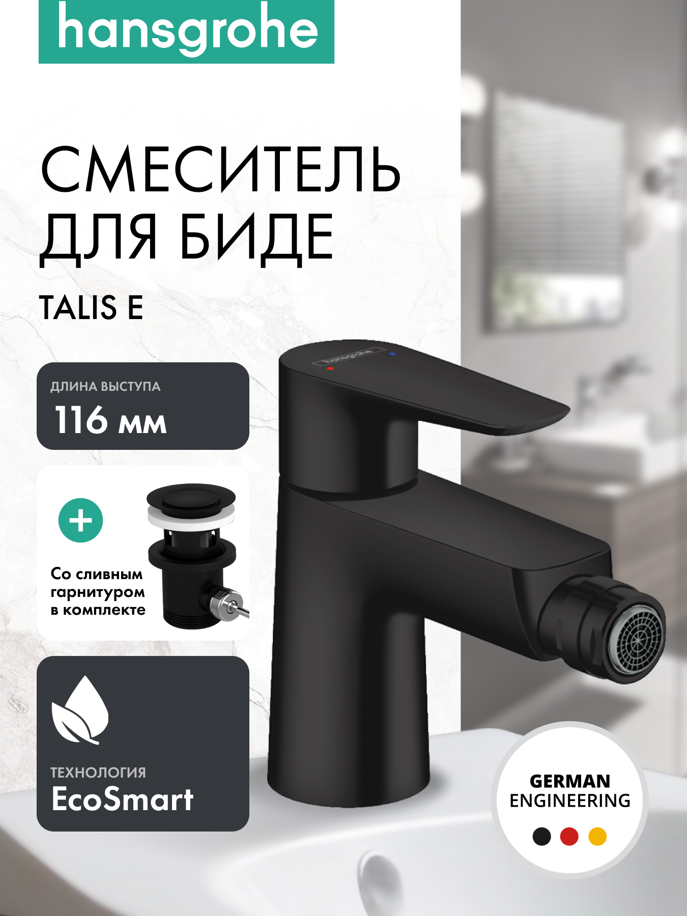 Смеситель для биде hansgrohe Talis E со сливным гарнитуром 71720670, матовый черный