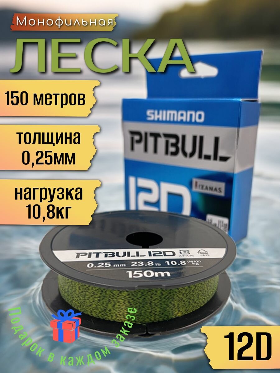 Монофильная леска Shimano Pitbull 12D, 0.25мм, 150м, разрывная нагрузка 10,8кг